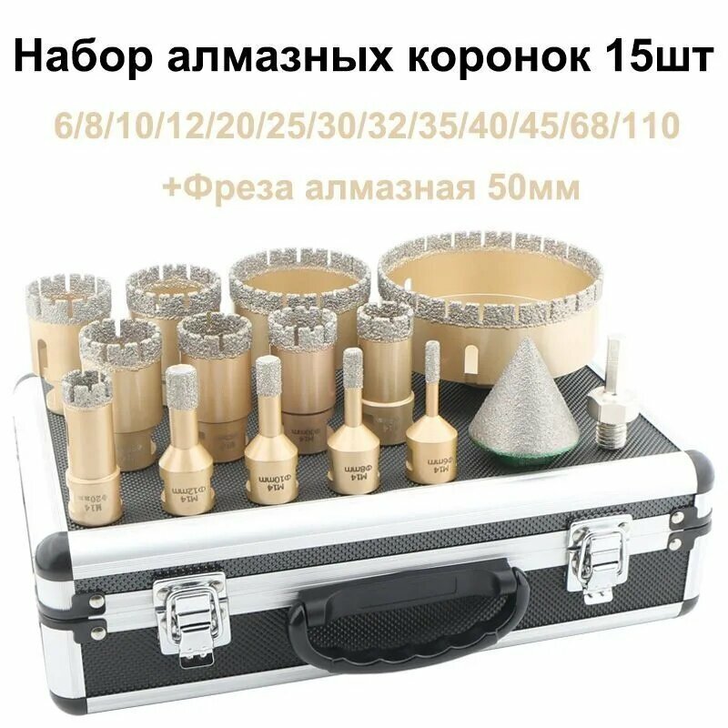 Алмазные коронки 6мм -110 мм , резьба M14 алмазная коронка 15 шт набор (конусная фреза по плитке 2-48 мм)