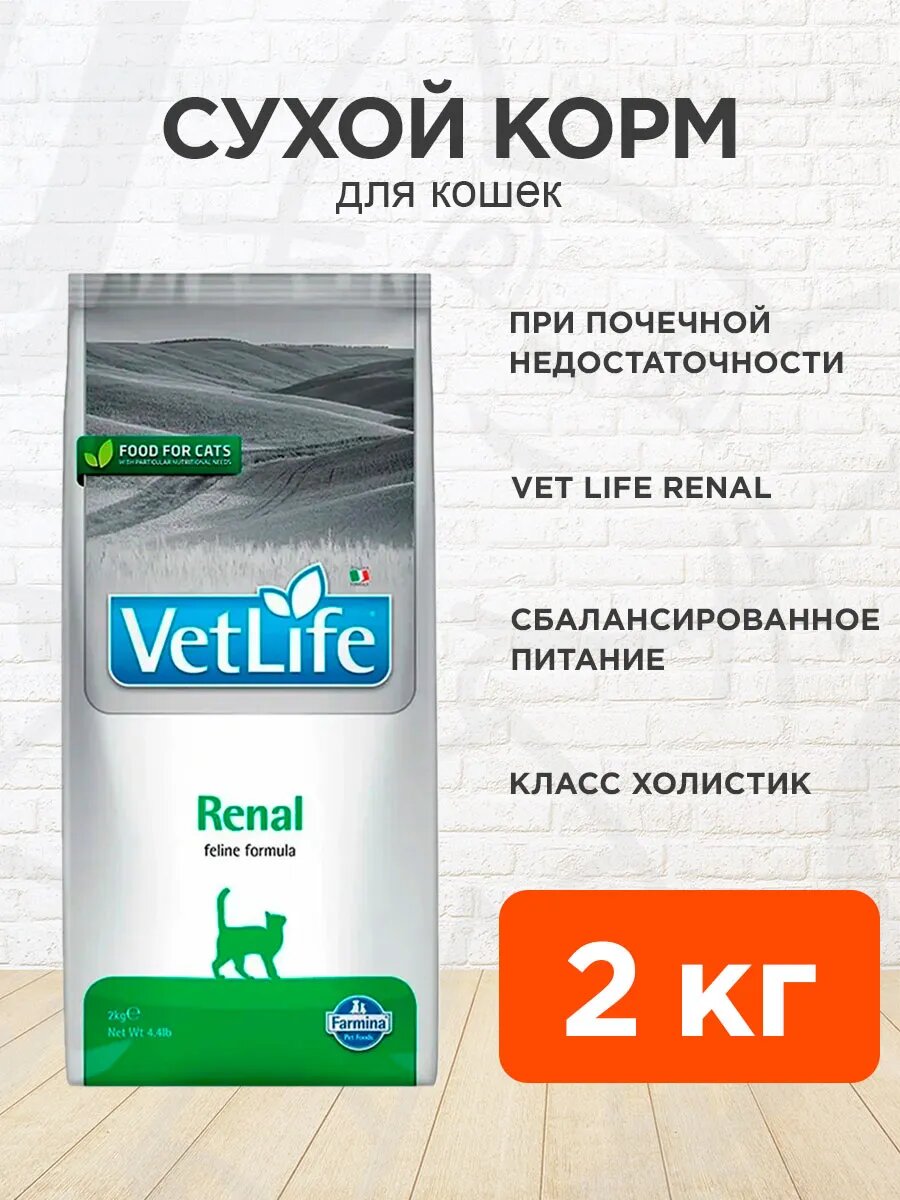 Корм сухой Farmina Vet Life Feline Renal для взрослых кошек при почечной недостаточности, 2 кг