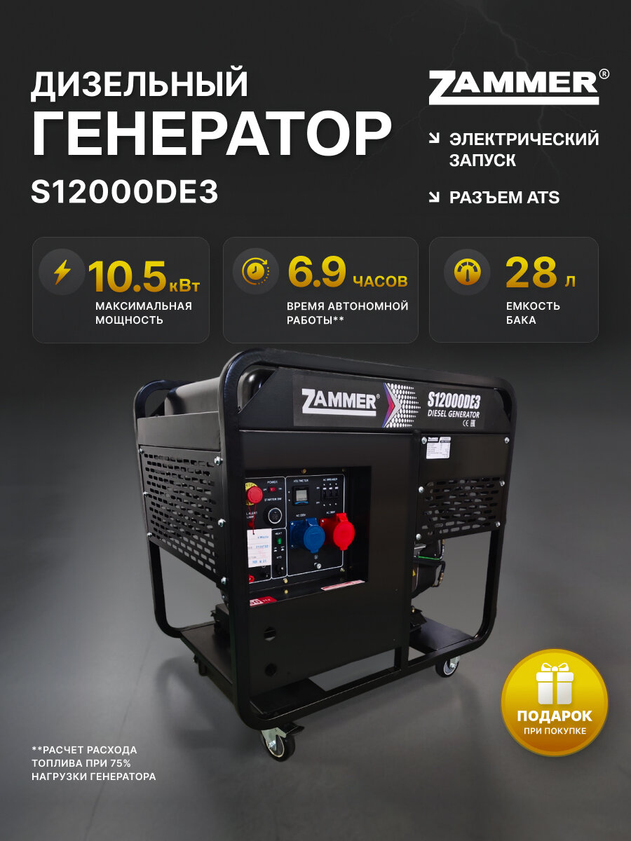 Дизельный генератор Zammer S12000DE3 S12000DE3