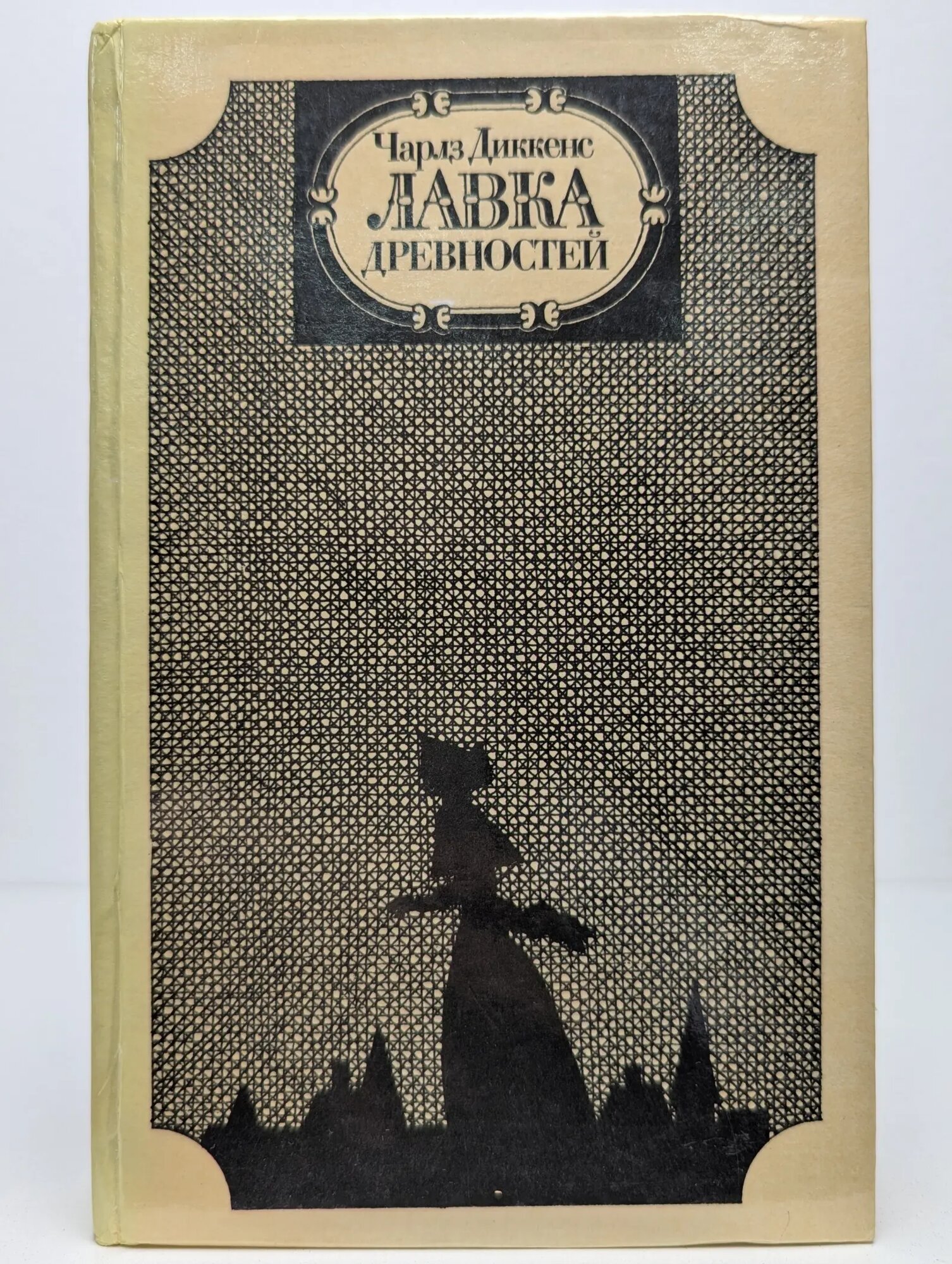Лавка древностей Диккенс Чарльз Джон Хаффем 1983