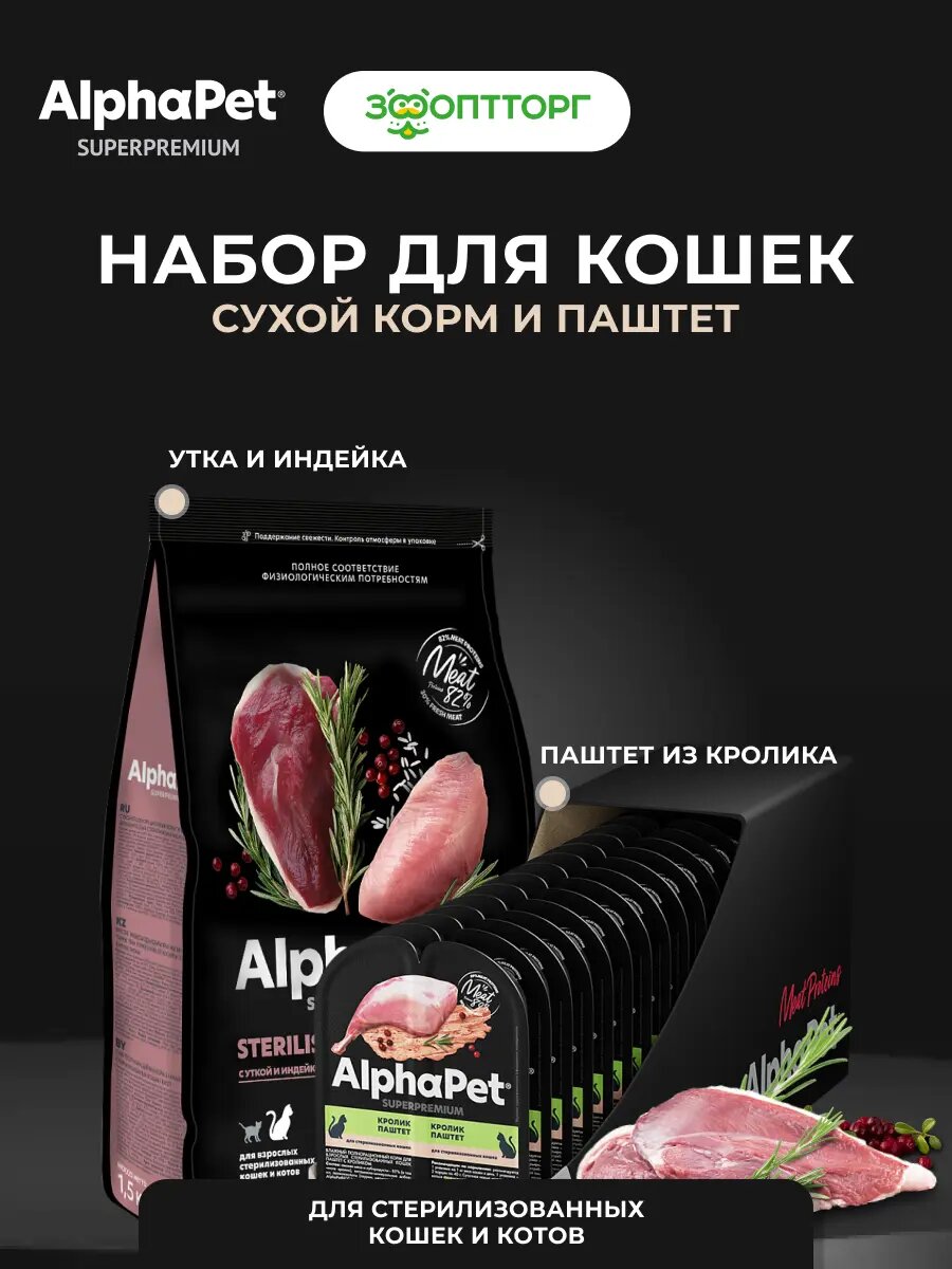 Комбо-набор AlphaPet Superpremium сухой+паштет корм для взрослых стерилизованных кошек и котов, Утка и индейка, Кролик, 3 кг + 80 г х 15 шт.
