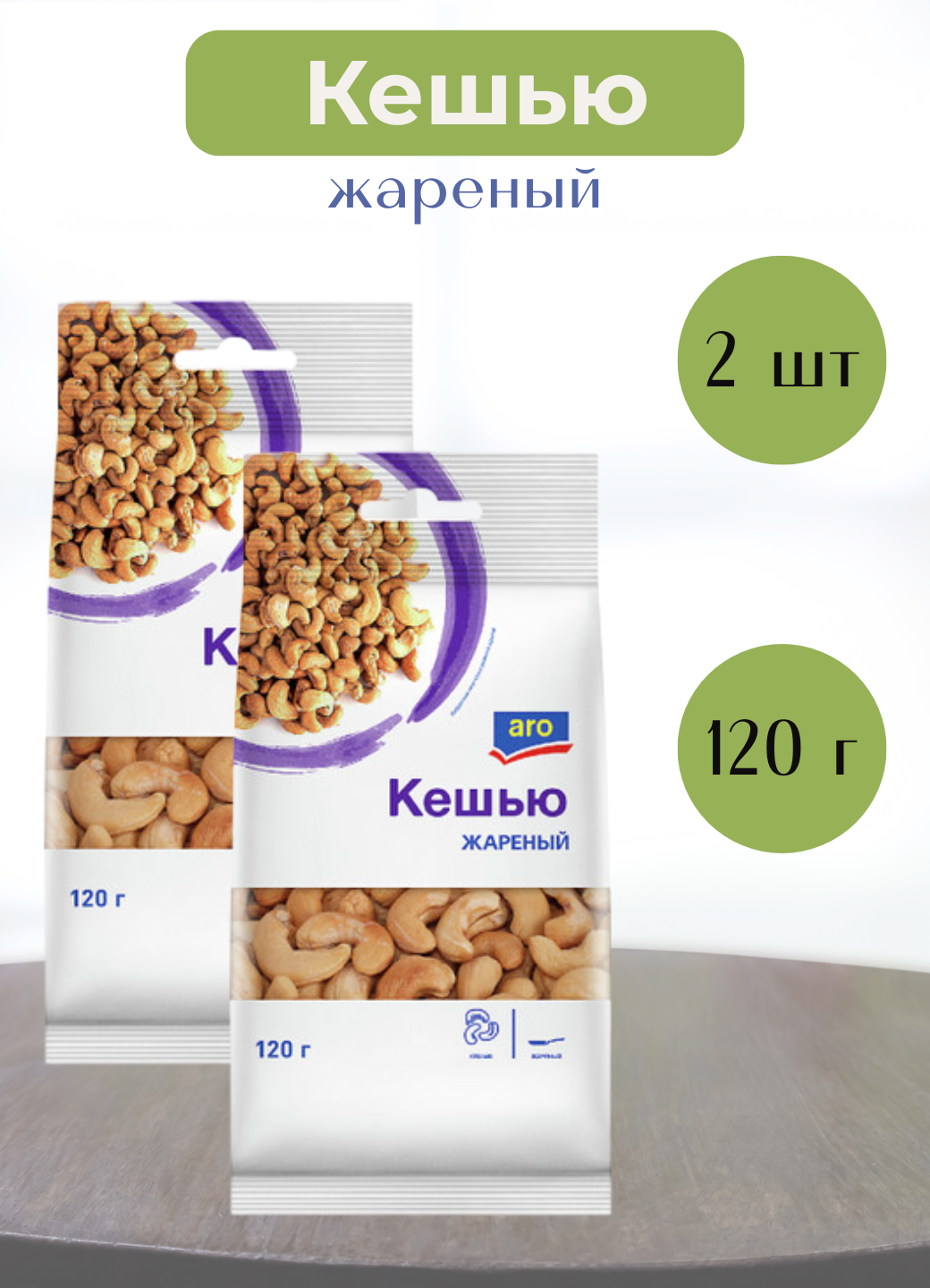 Орех кешью жареный ARO, полезный перекус, 120 гр, 2 упаковки
