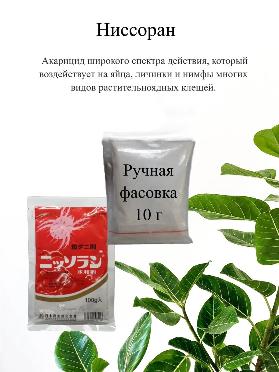Ниссоран Гормональный акарицид от клещей Япония 10 г (ручная фасовка)