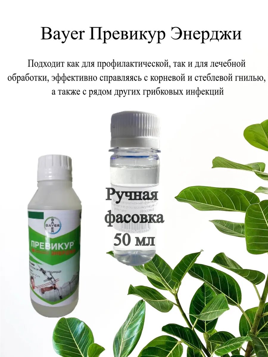 Фунгицид Bayer Garden "Превикур Энерджи", против грибковых заболеваний, 50мл(фасовка)