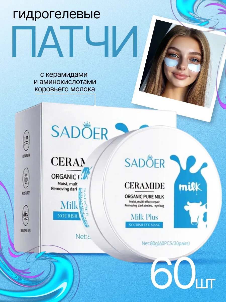Патчи SADOER Milk Plus Eye, для глаз, гидрогелевые, с экстрактом молока, 60 штук