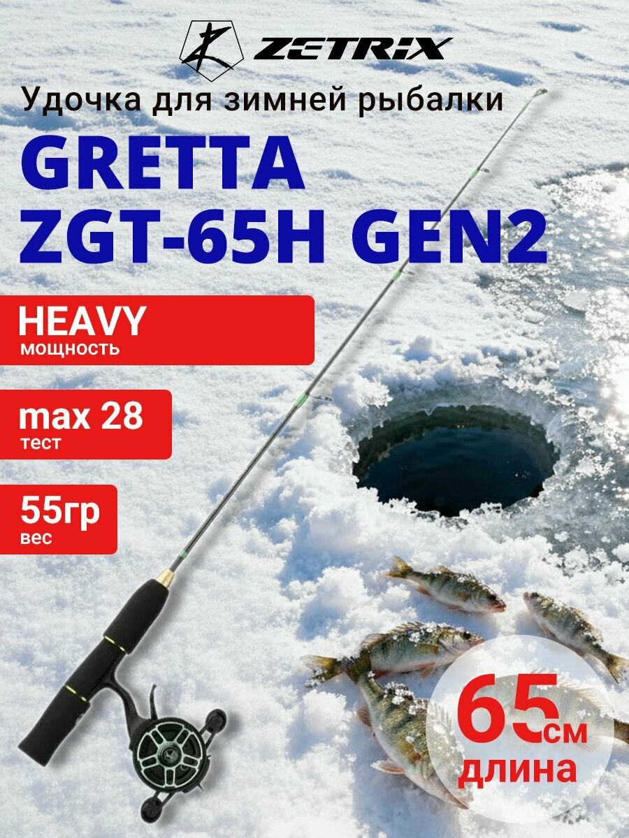 Зимняя удочка ZETRIX GRETTA ZGT-65H GEN2 max 28g, длина - 0,65m