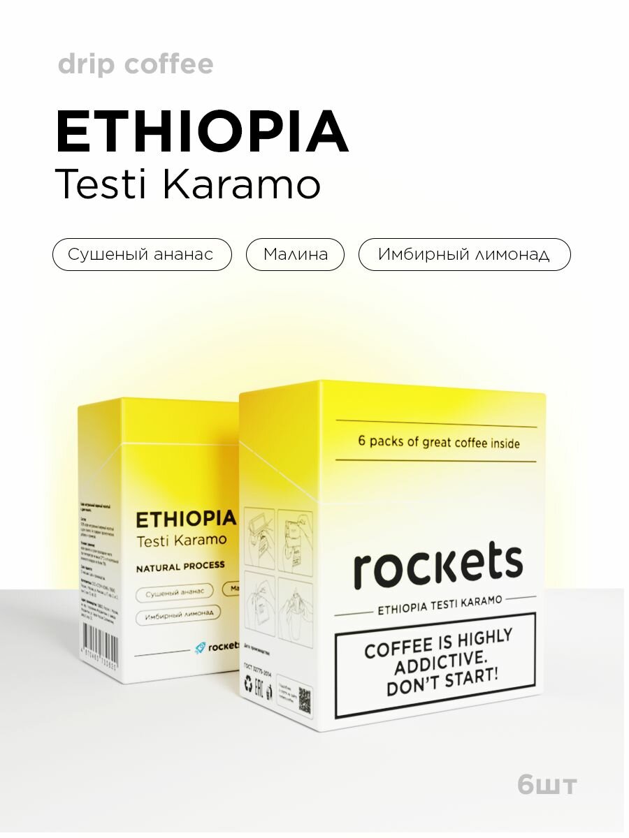 Кофе в дрип-пакетах rockets.coffee, Ethiopia Testi Karamo, в упаковке 6 штук