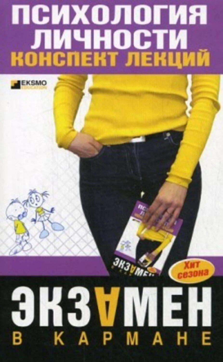 Экзамен по психологии личности [Цифровая книга]