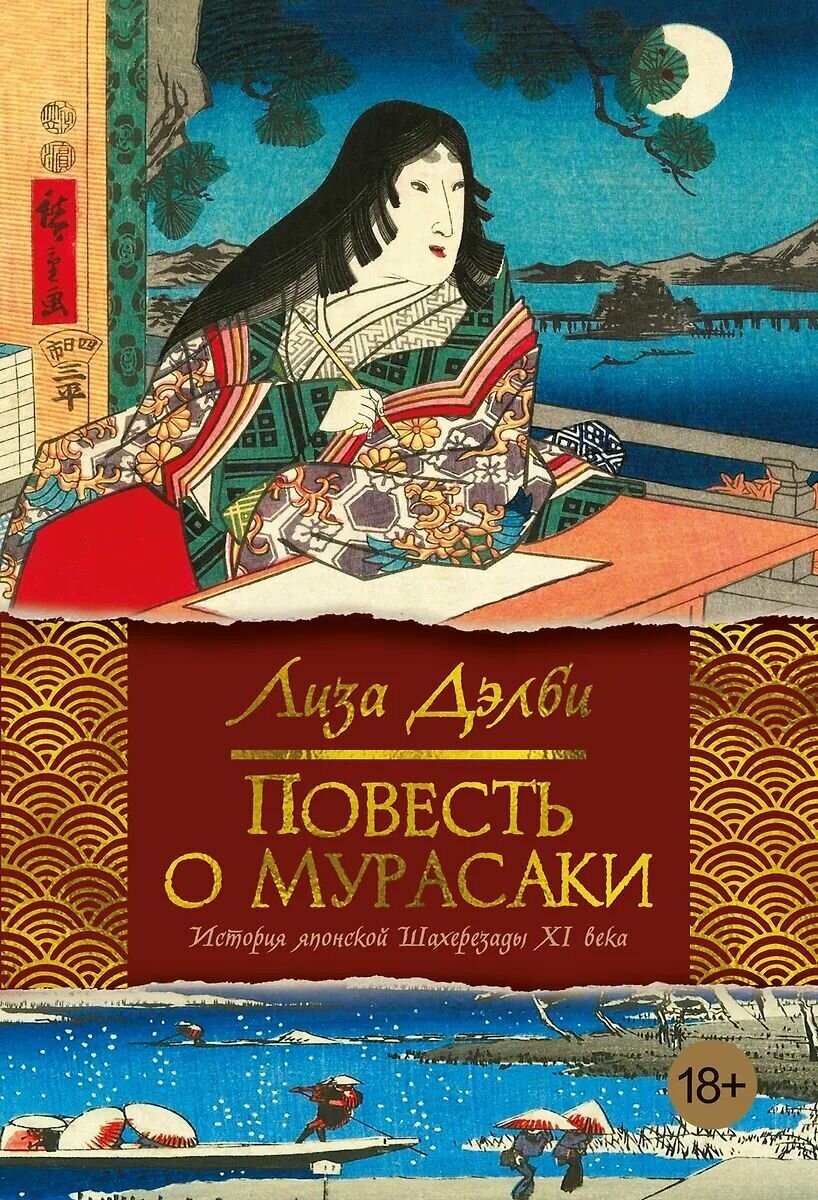 Книга Иностранка Повесть о Мурасаки, Дэлби Л, 2025