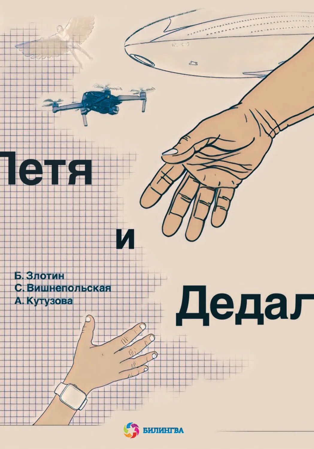Петя и Дедал. Изобретательская повесть [Цифровая книга]