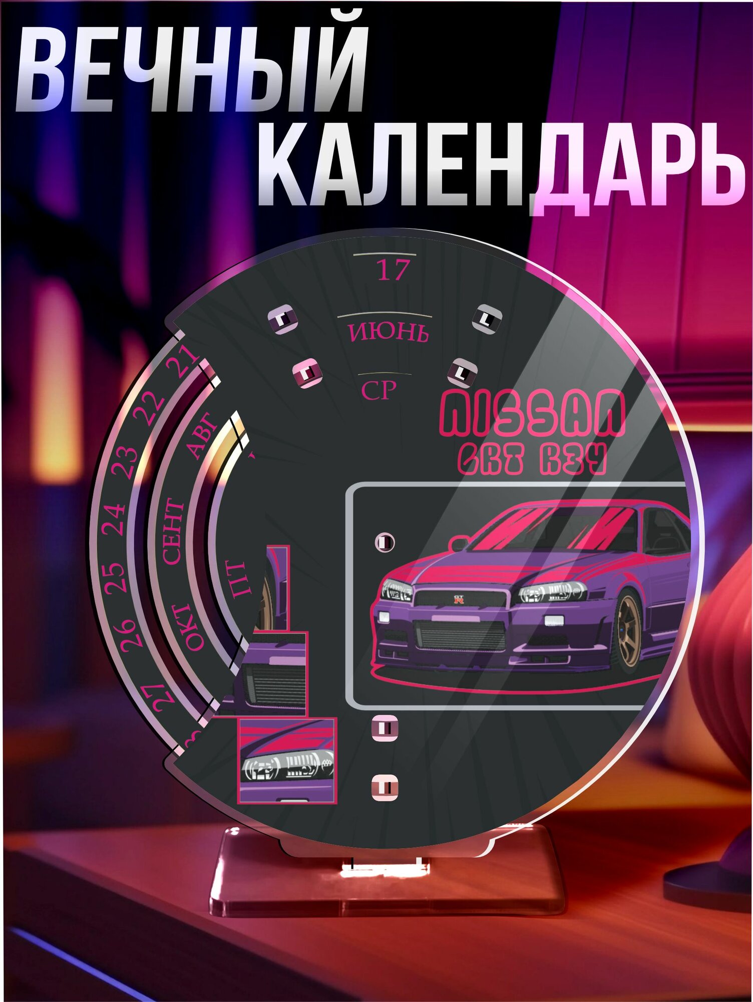 Вечный календарь настольный машина Ниссан GRT R34