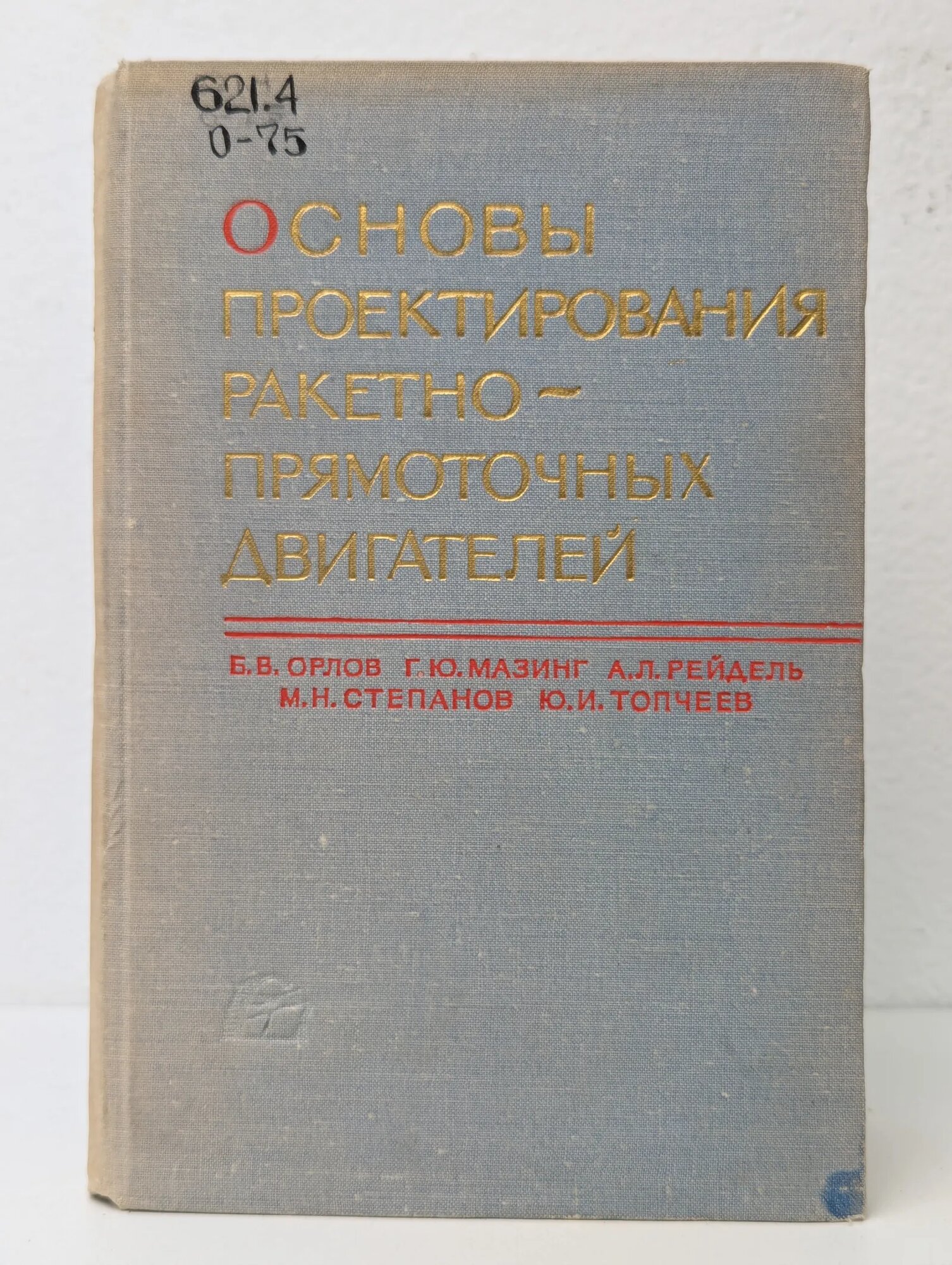 Основы проектирования ракетно-прямоточных двигателей для беспилотных летательных аппаратов Орлов Б. В, Мазинг Г. Ю, Рейдель А. Л, Степанов М. Н, Топчеев Ю. И. 1967