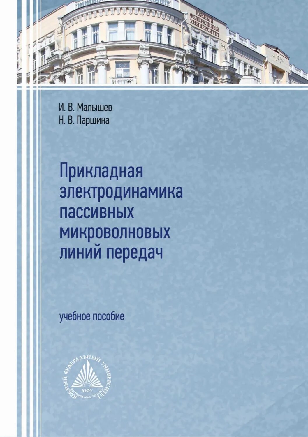 Прикладная электродинамика пассивных микроволновых линий передач [Цифровая книга]