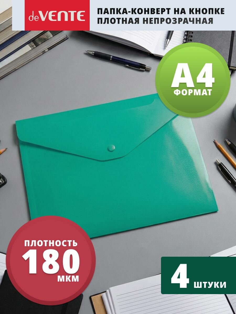 Папка конверт на кнопке А4 для документов и бумаг 4 шт
