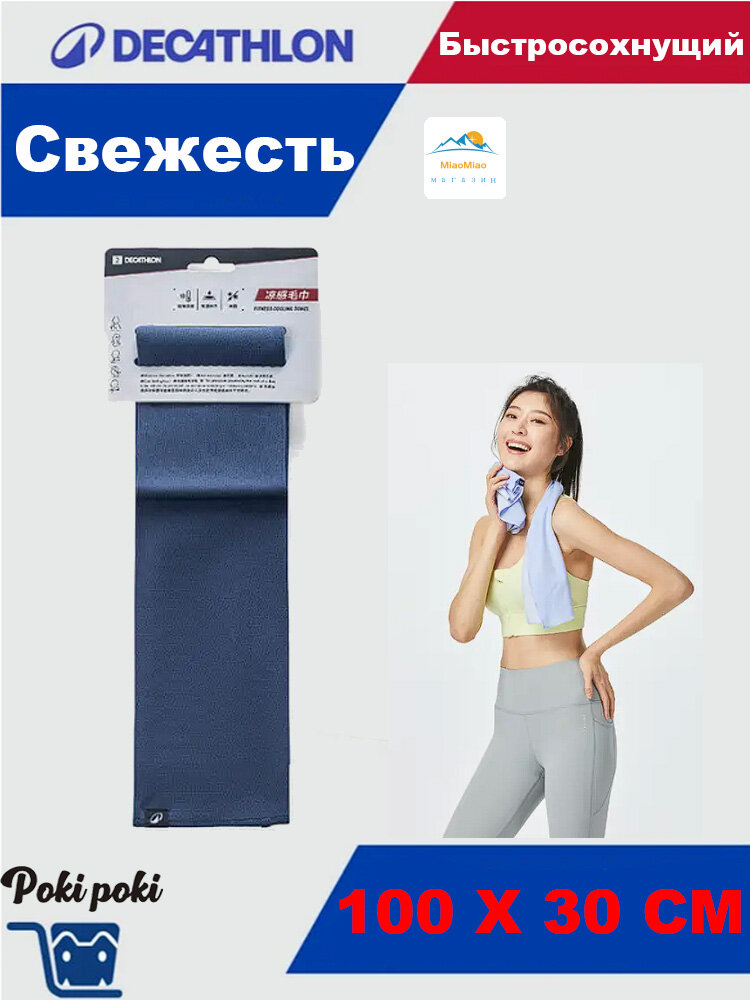 Охлаждающее спортивное полотенце DECATHLON, антибактериальное, компактное, микрофибра, быстрое охлаждение и высыхание, 100x30 см