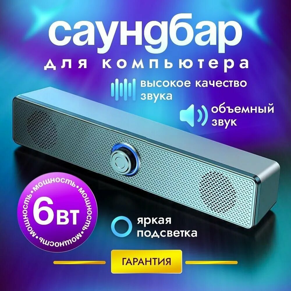Стильный саундбар с подсветкой для премиум звука на ПК ноутбуке и телефоне