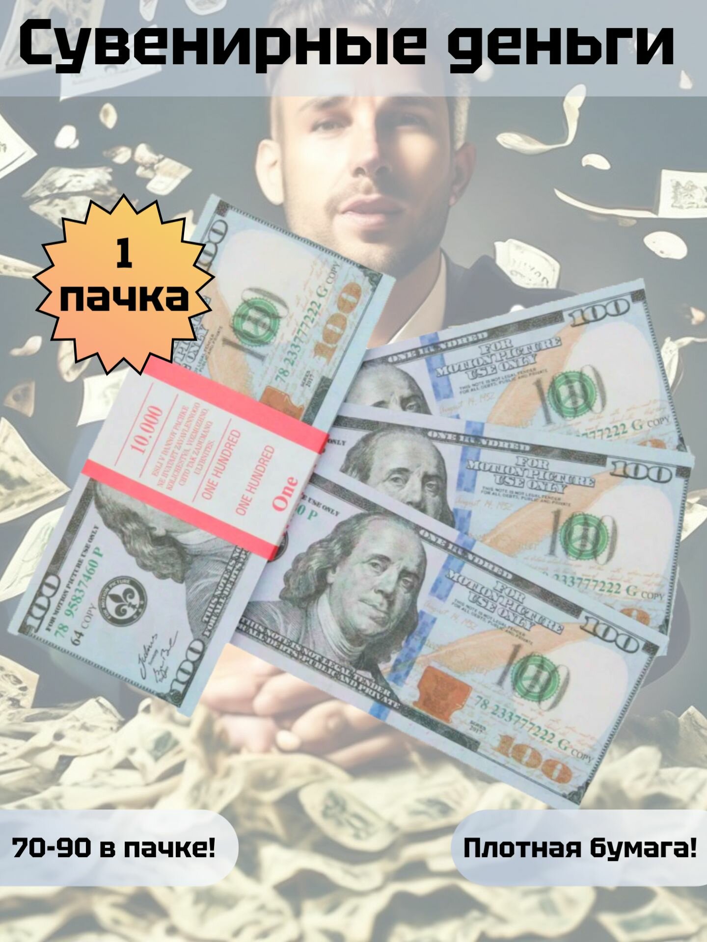 Деньги сувенирные купюры 100 долларов 1пачка