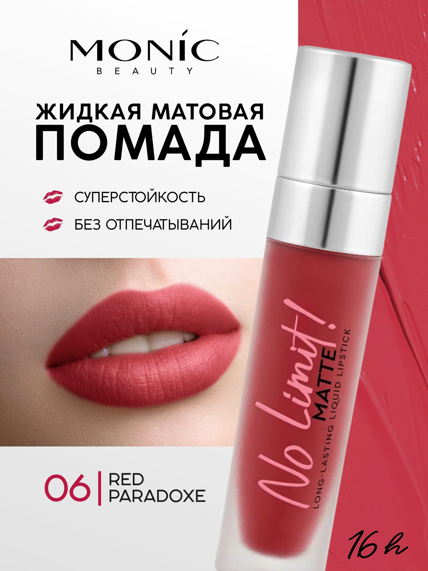 Матовая помада Monic Beauty No Limit! жидкая, тон 06 Red Paradoxe