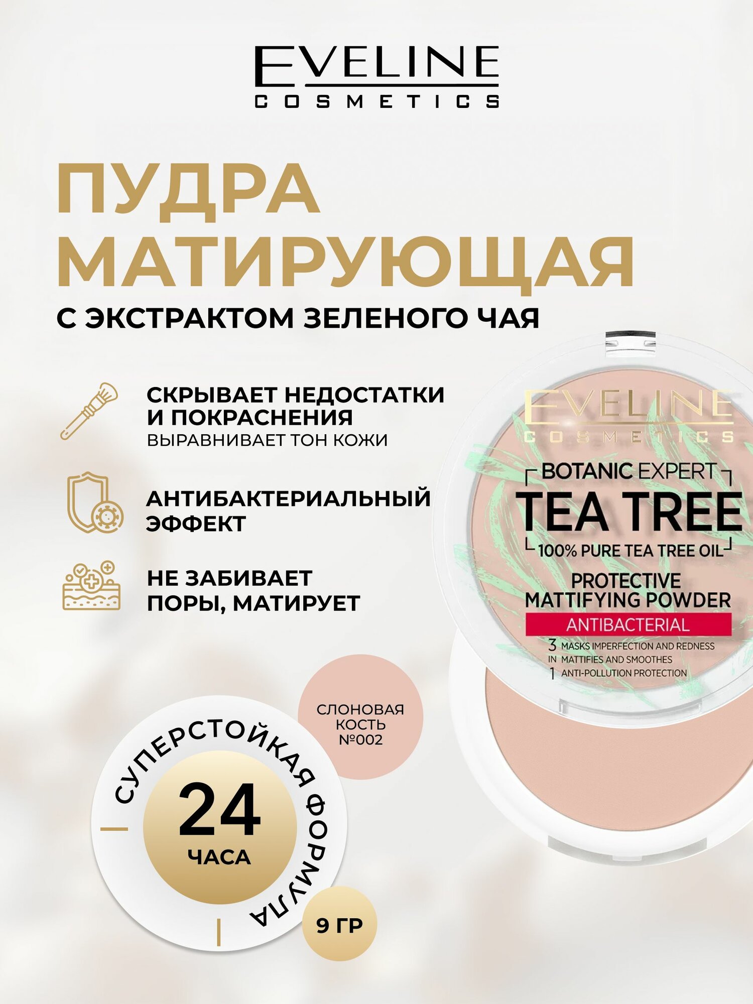 Пудра для лица 3в1 Eveline BOTANIC EXPERT матирующая, антибактериальная №002 - IVORY, 9 гр