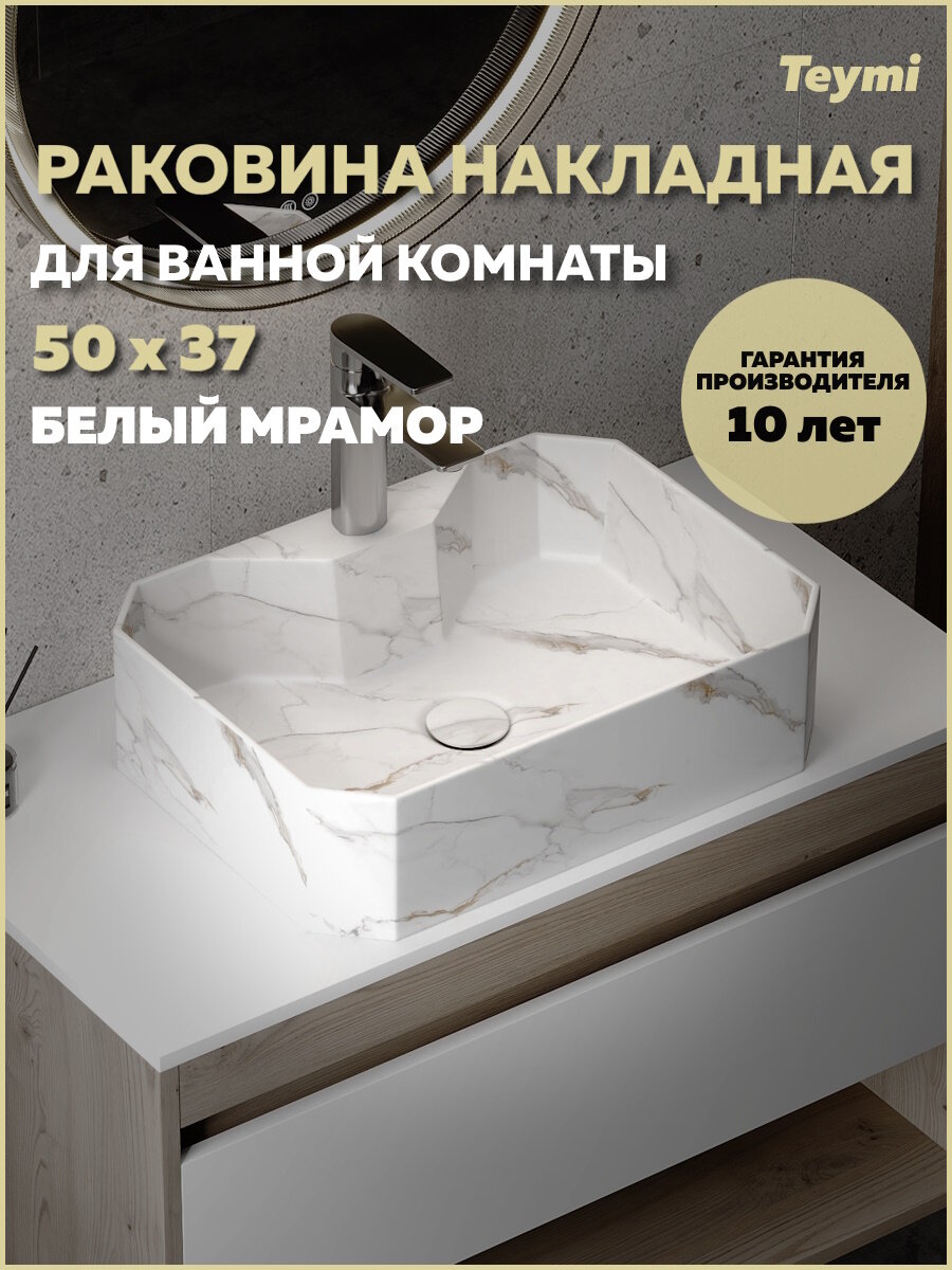 Раковина для ванной накладная Teymi Netta 50 белый мрамор T51206