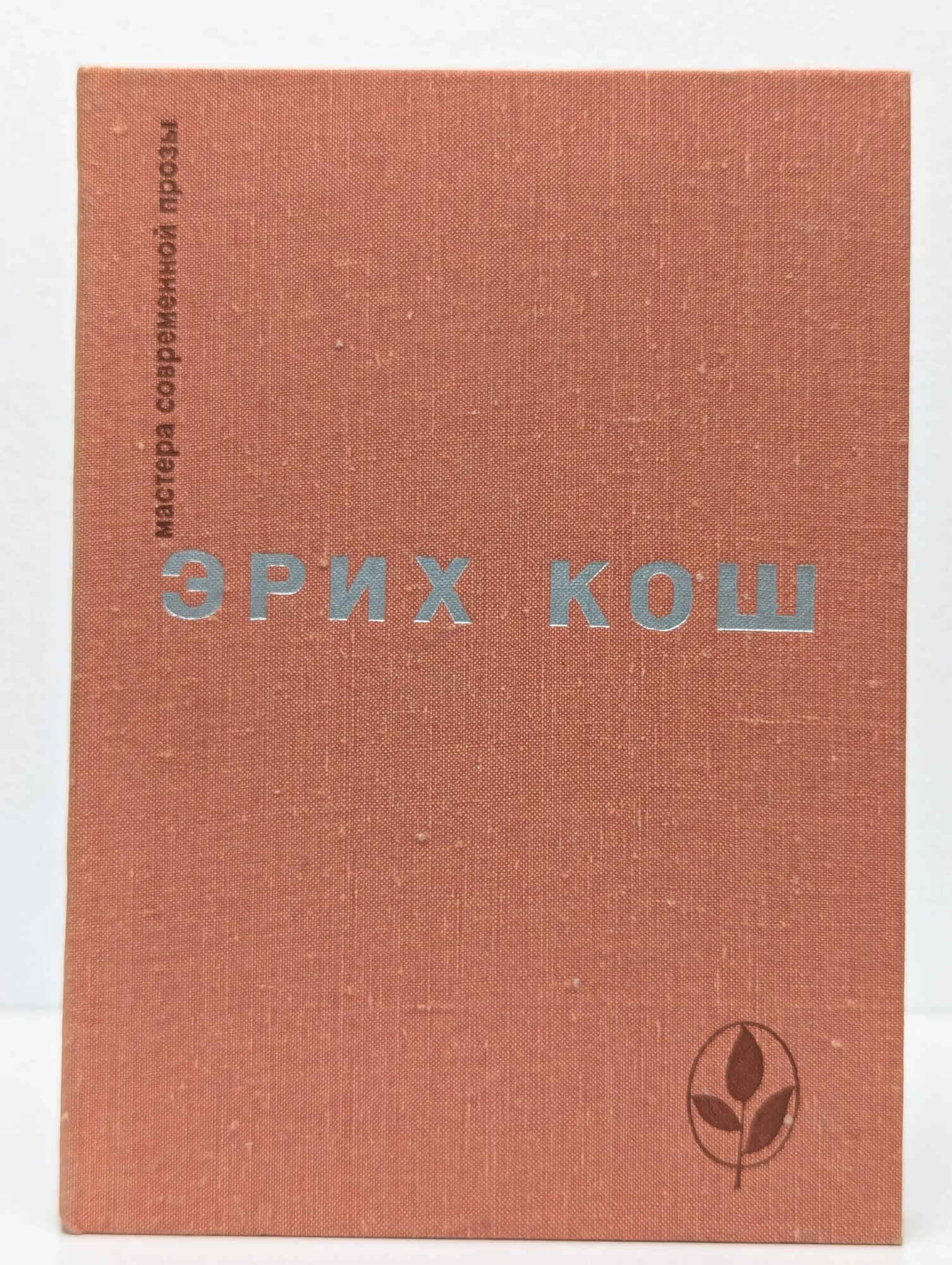 Эрих Кош. Рассказы. Большой мак. Сети Кош Эрих 1974