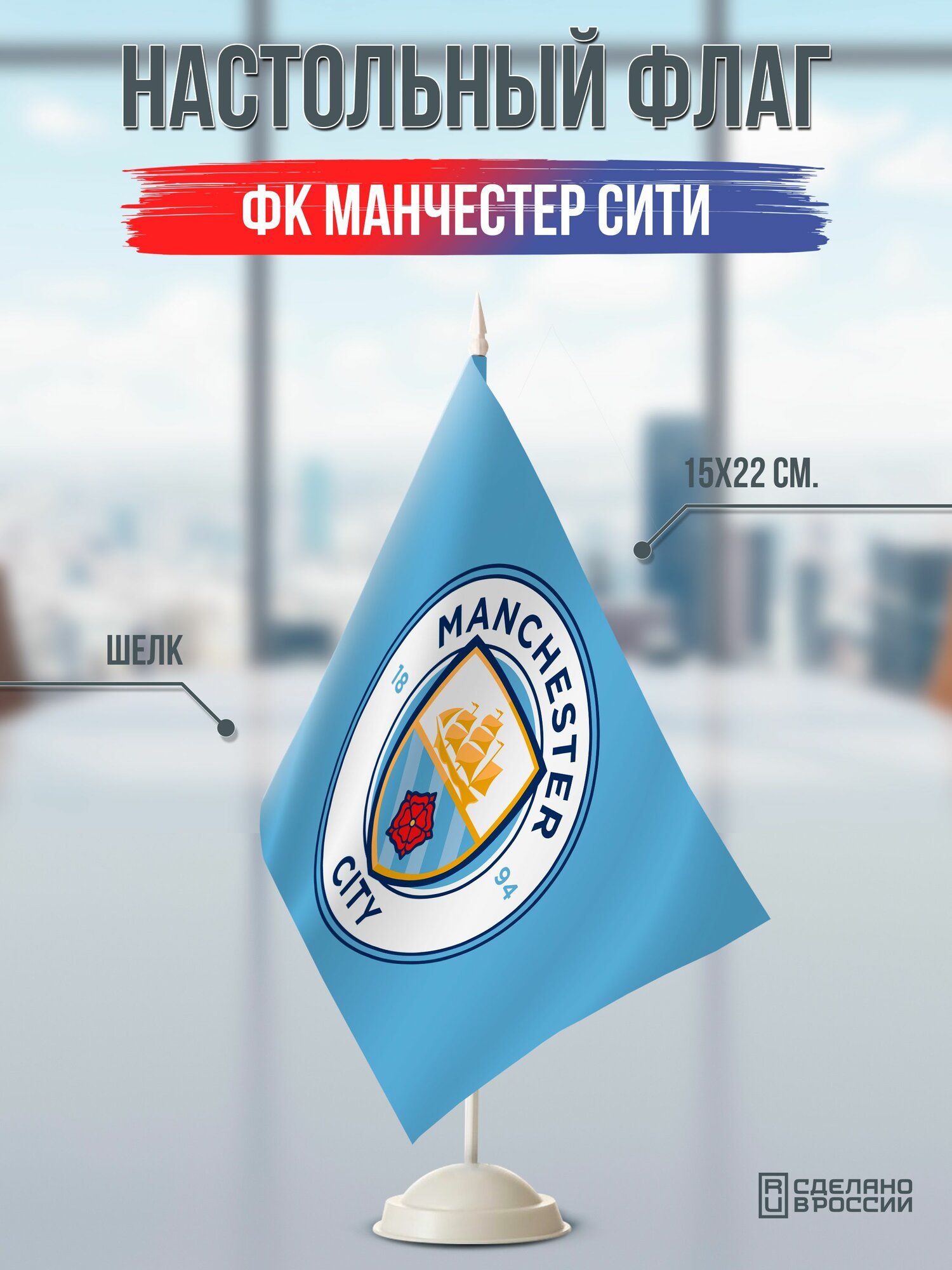 Сувенирный настольный флаг ФК Манчестер Сити