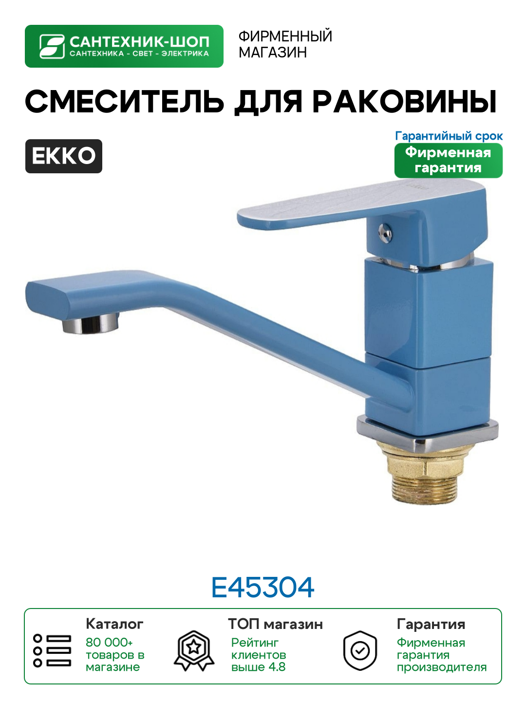 Смеситель для раковины Ekko E45304 цвет Хром Синий