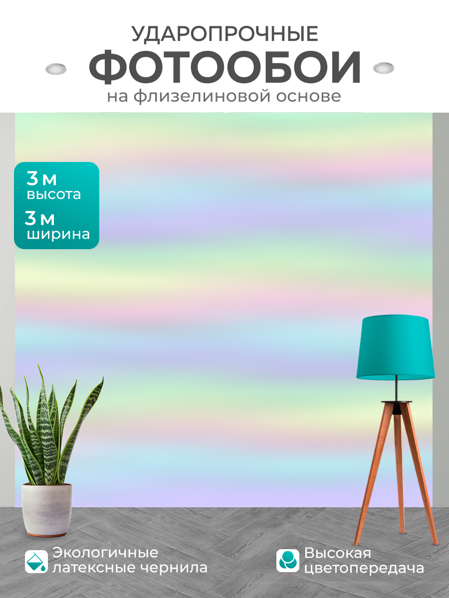 Фотообои моющиеся ударопрочные "Голографический, фольга, пастель" 300x300 см. флизелиновые на стену