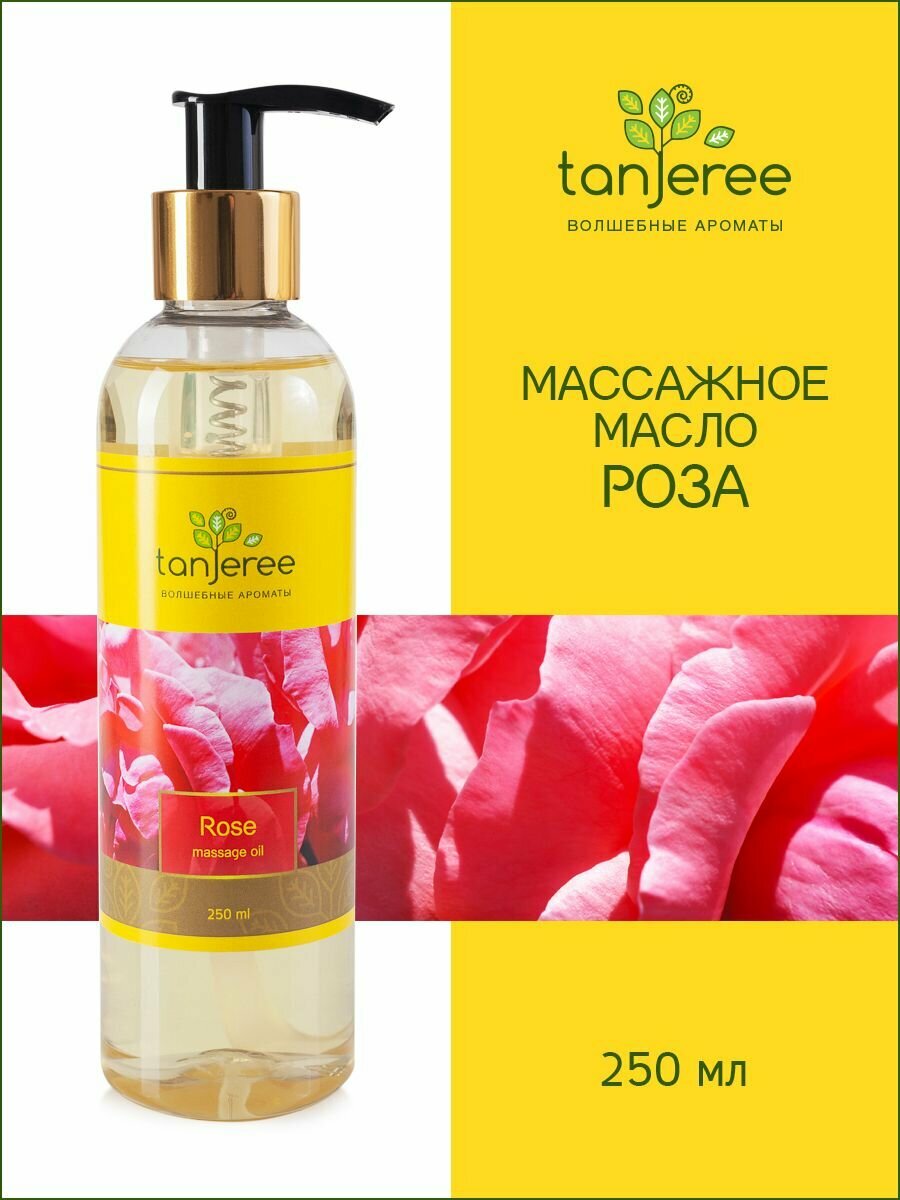 Масло массажное для тела и лица натуральное расслабляющее увлажняющее после душа для массажа кожи профессиональное, уход за телом питательный Tanjeree Роза 250 мл.