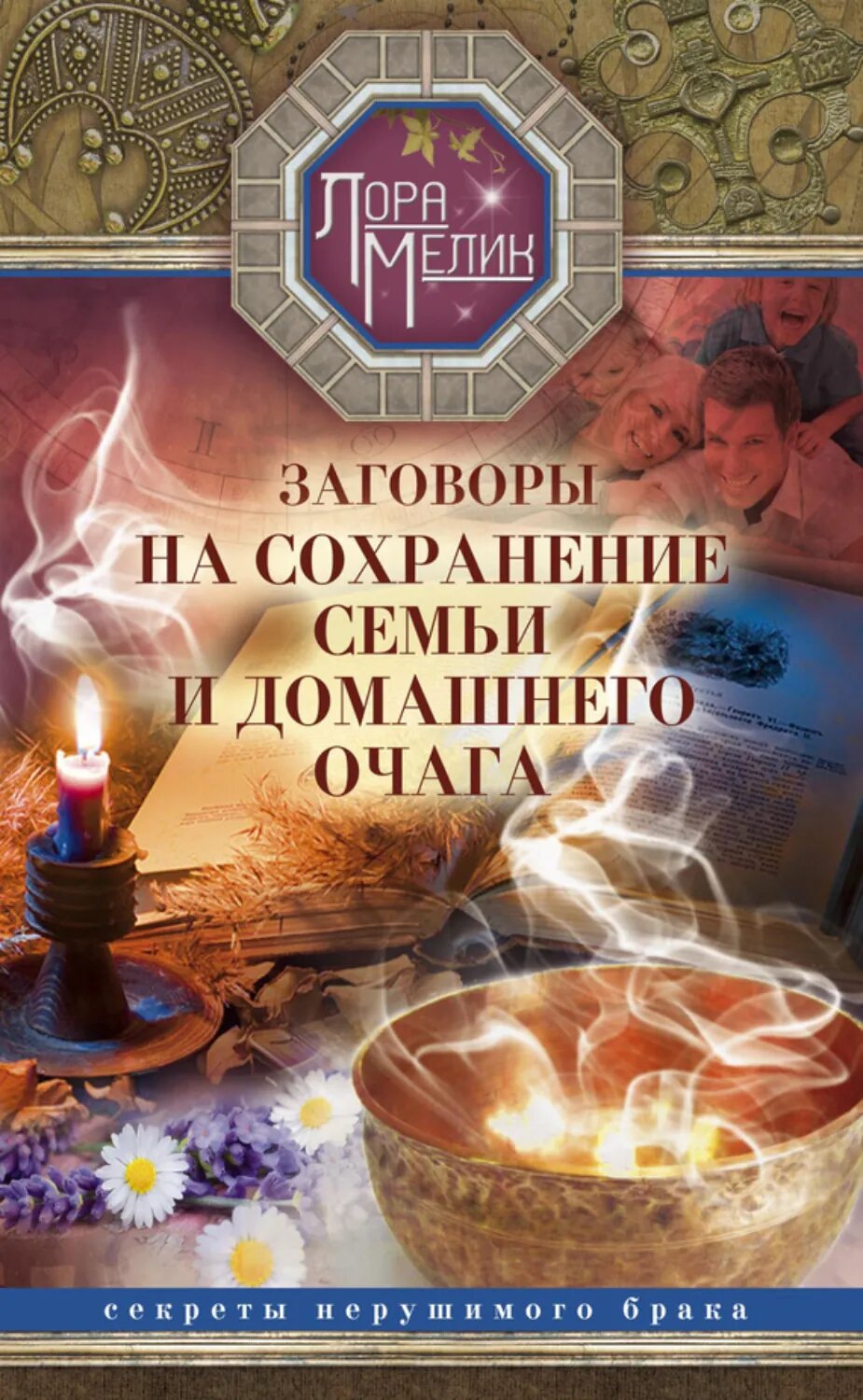 Заговоры на сохранение семьи и домашнего очага [Цифровая книга]