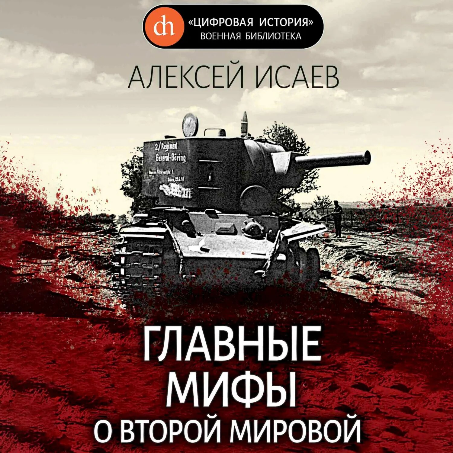 Главные мифы о Второй Мировой [Аудиокнига]