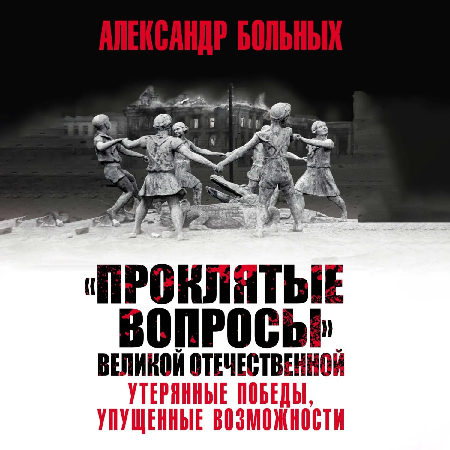 «Проклятые вопросы» Великой Отечественной. Утерянные победы, упущенные возможности [Аудиокнига]