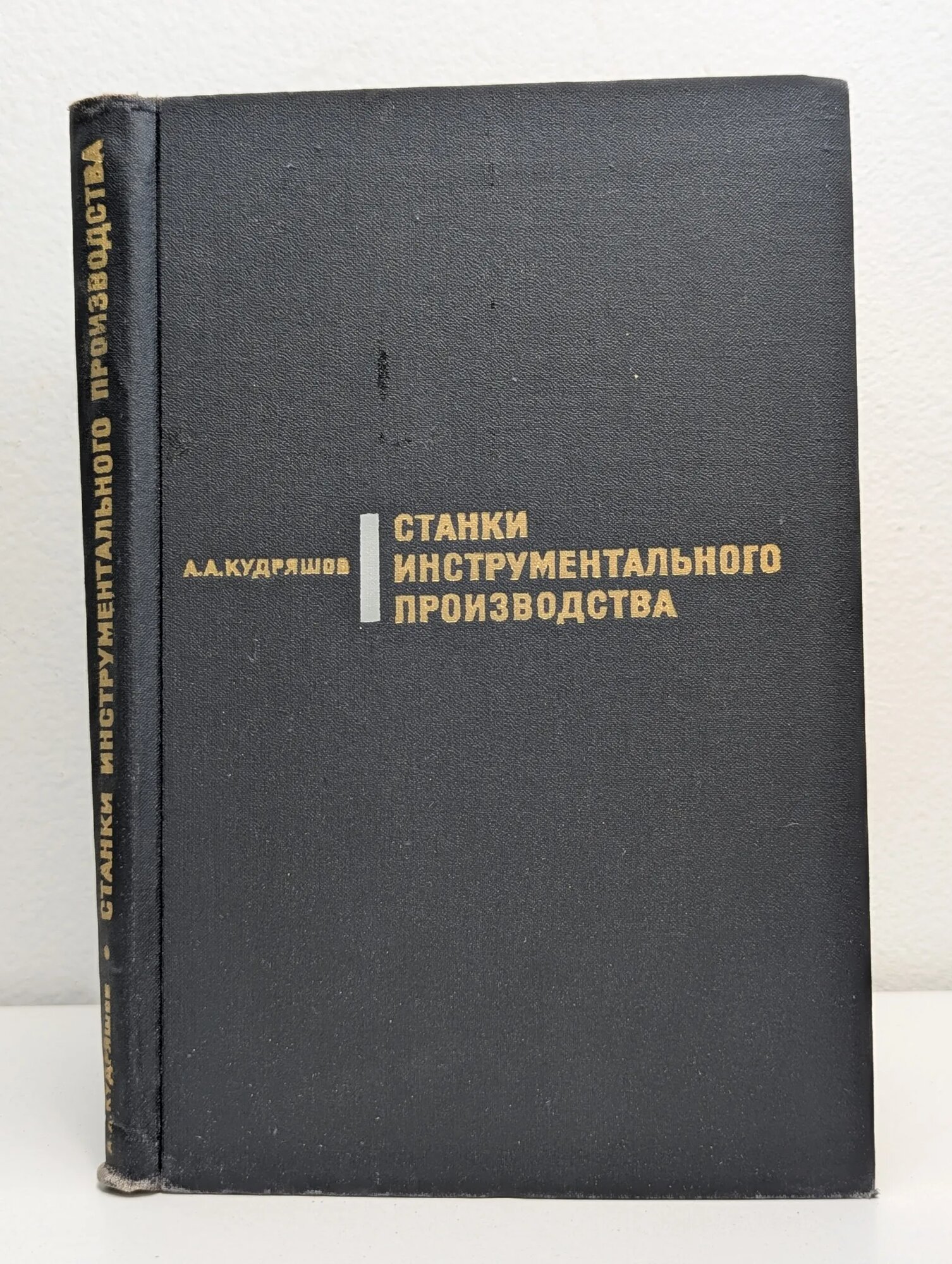 Станки инструментального производства Кудряшов Александр Алексеевич 1968