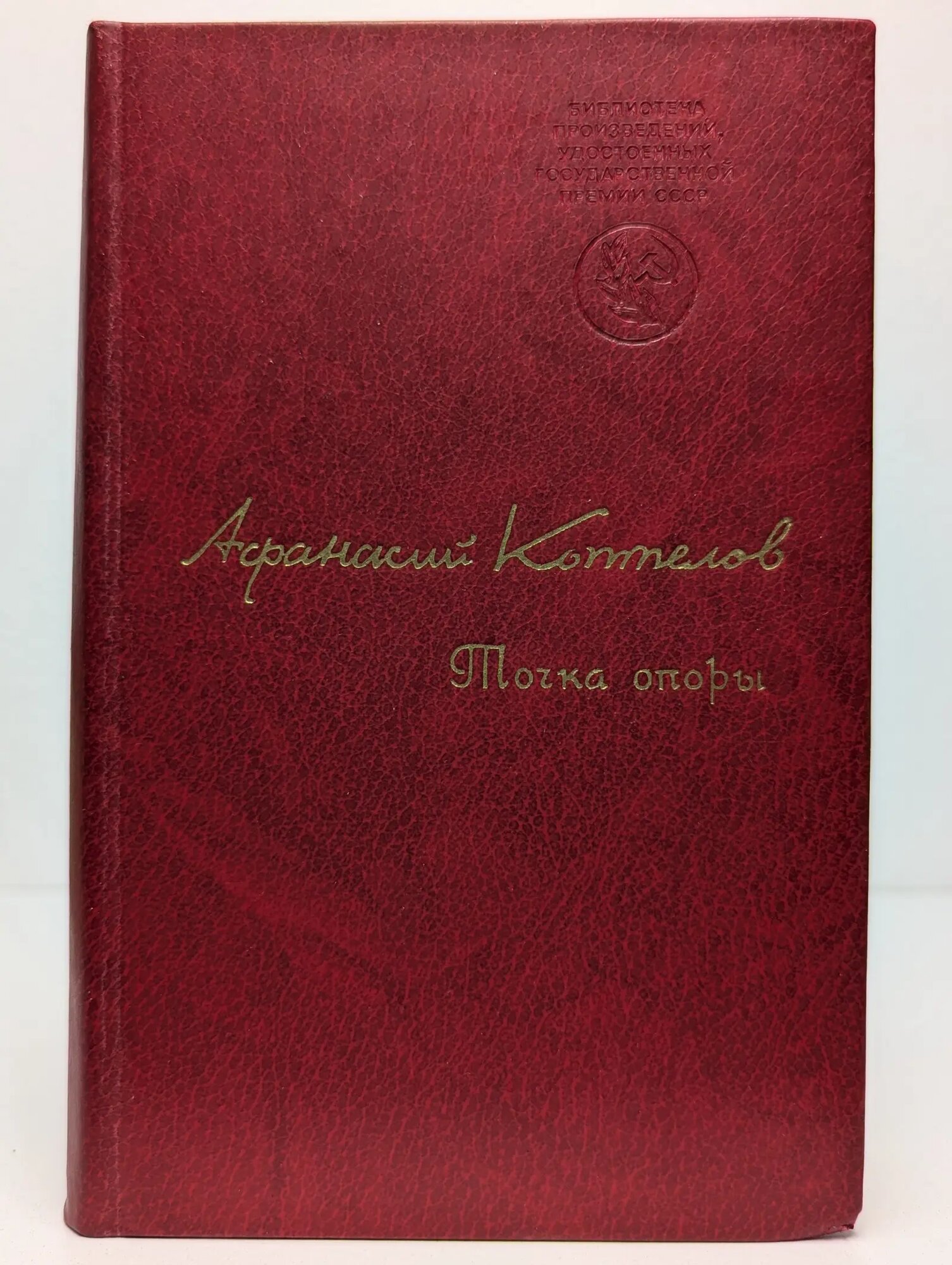 Точка опоры Коптелов Афанасий Лазаревич 1981