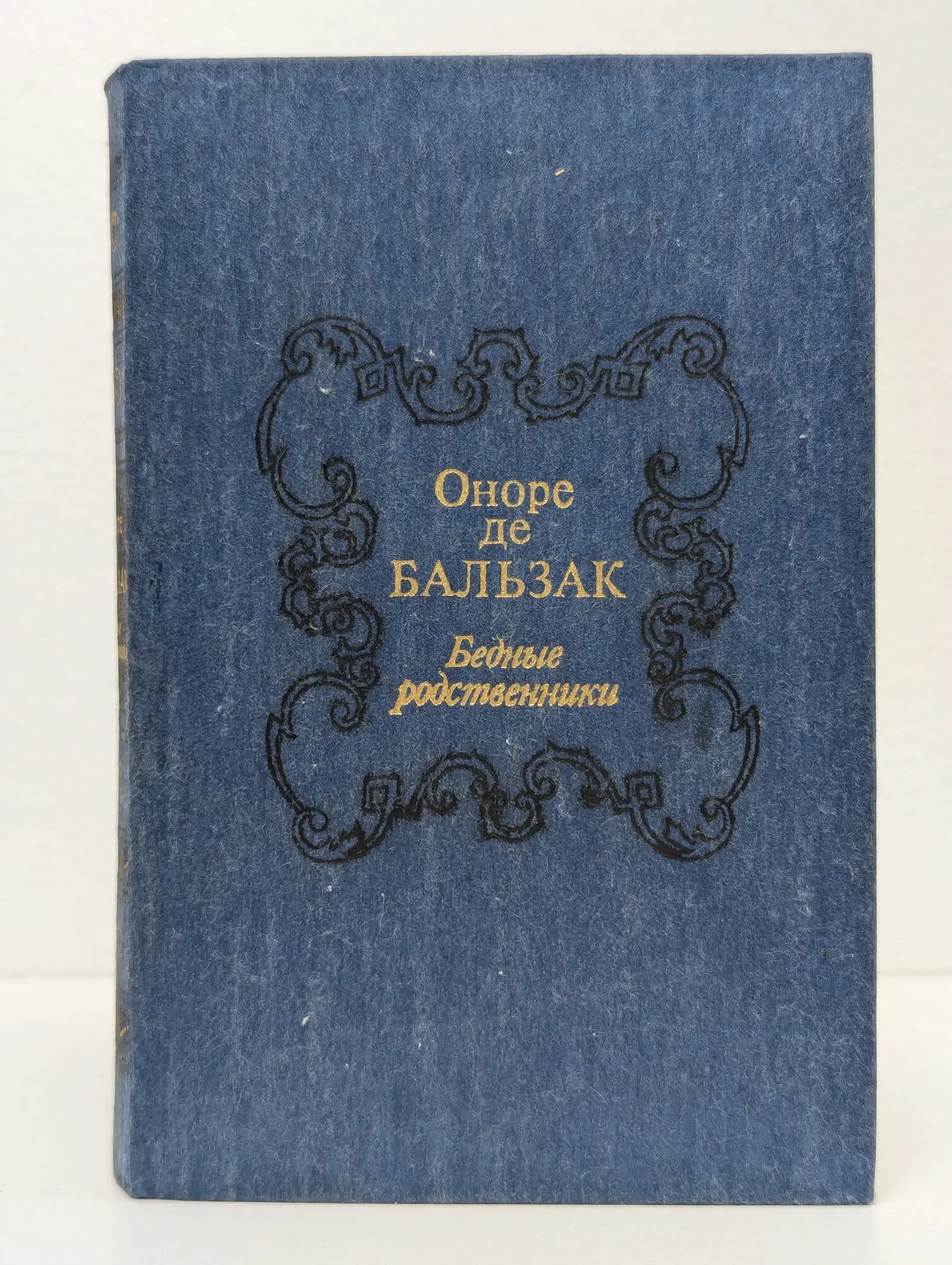 Бедные родственники де Бальзак Оноре 1987