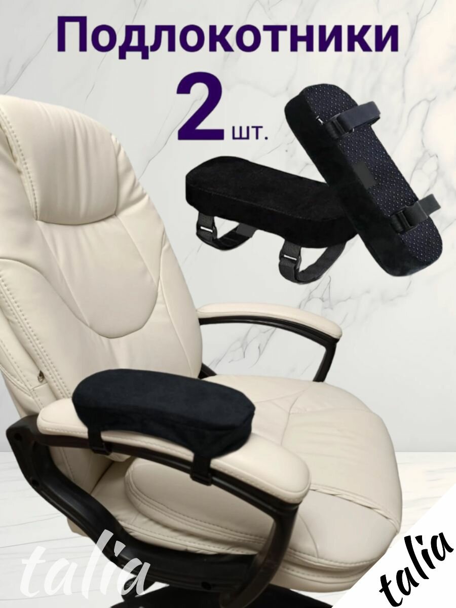 Накладки на подлокотники для стула. 2шт.