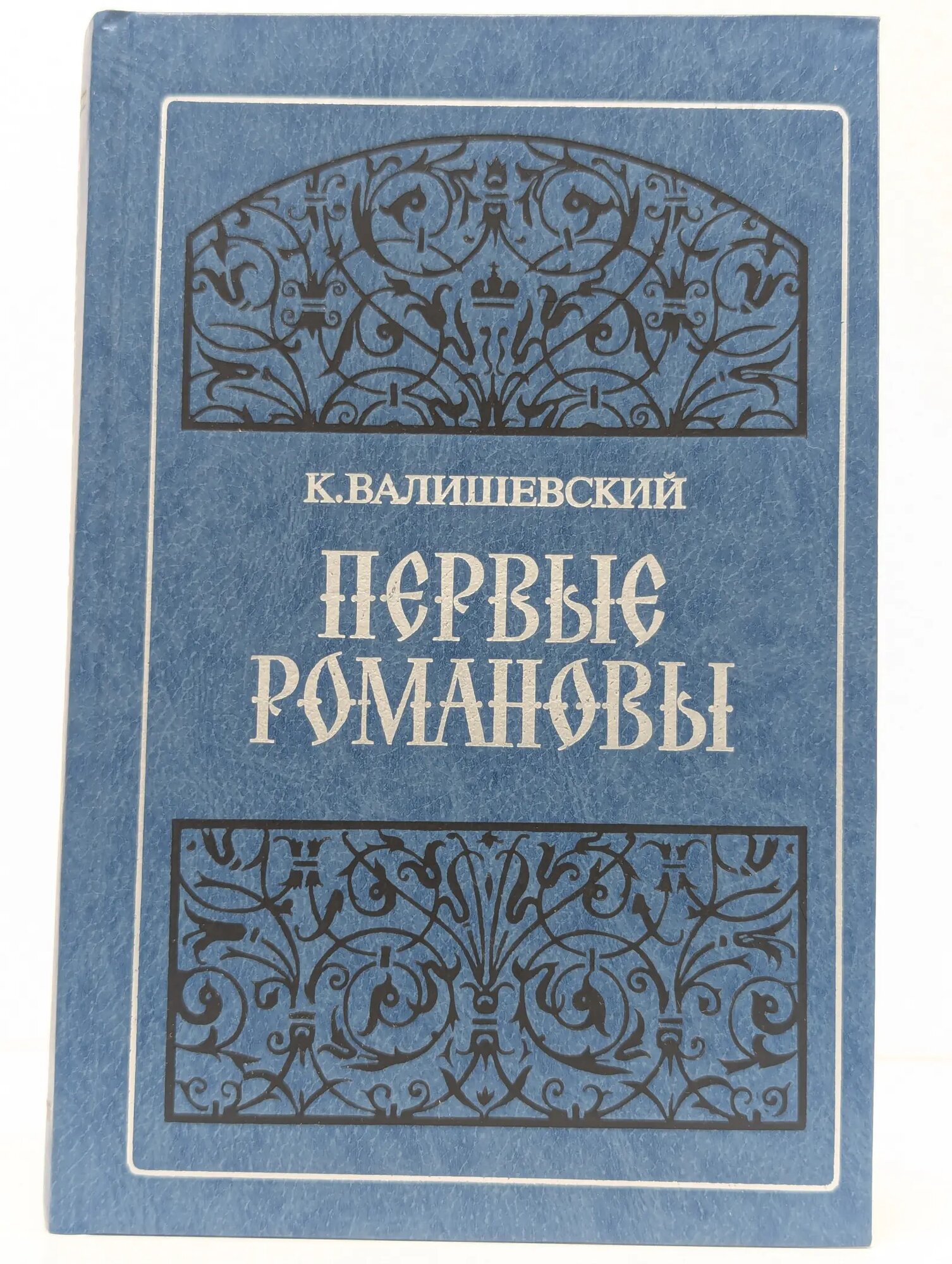 Первые Романовы Валишевский Казимир Феликсович 1989