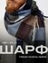 Шарф KAPITAN ANTONY Базовая коллекция для мужчин,180х30 см, универсальный, синий...