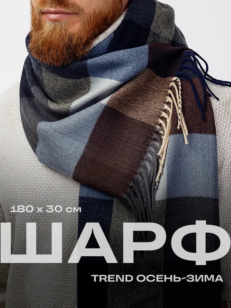 Шарф Базовая коллекция для мужчин