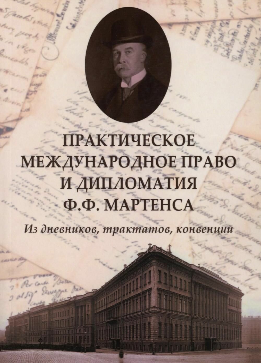 Книга мгимо-университет Практическое международное право и дипломатия Ф. Ф. Мартенса. Из дневников, трактатов, конвенций. 2023 год, А. Торкунов, А. Кукушкина, Е. Воронин