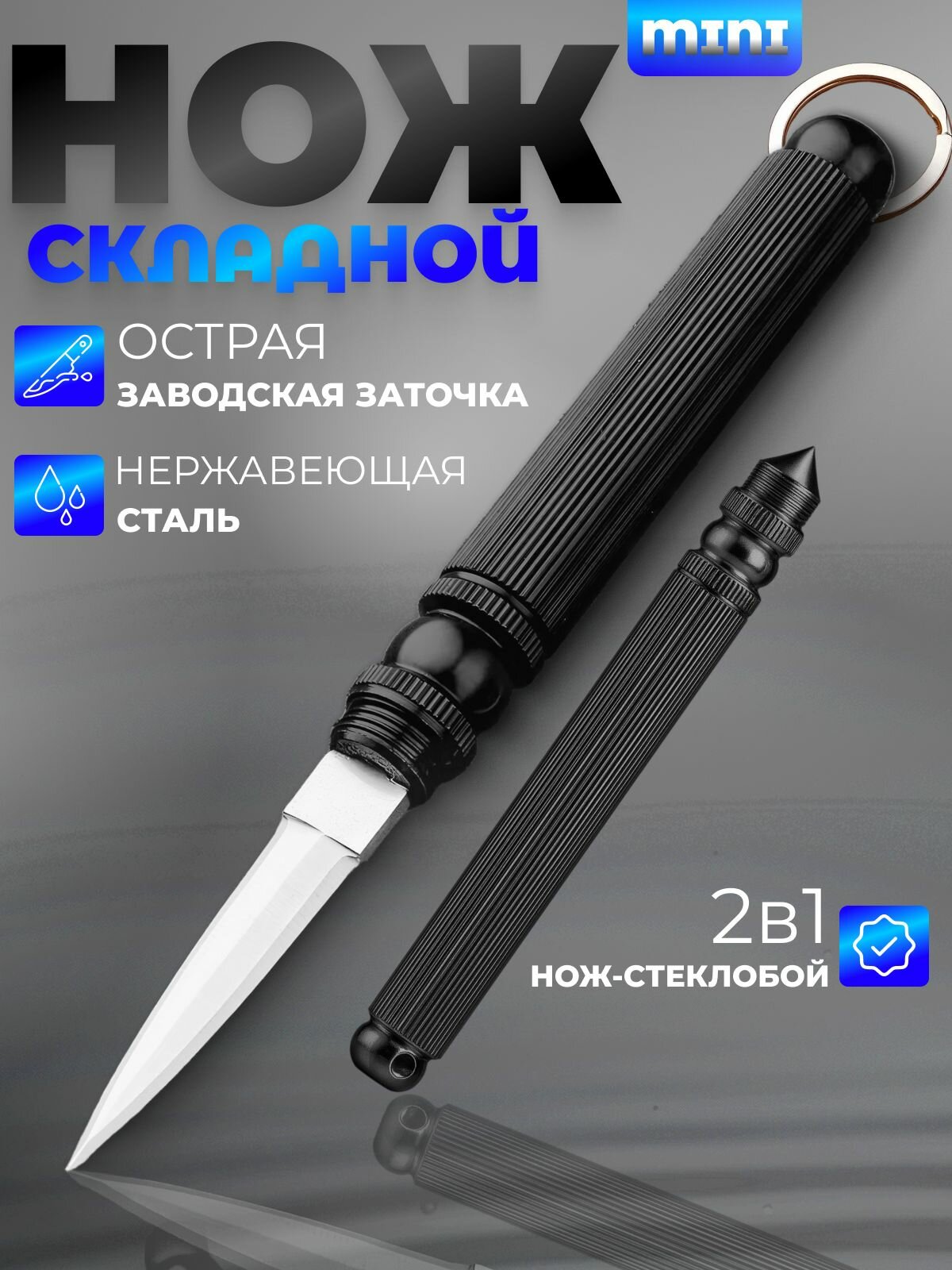 Нож-брелок складной со стеклобоем для вскрытия посылок и упаковки (повседневное ношение), нержавеющая сталь