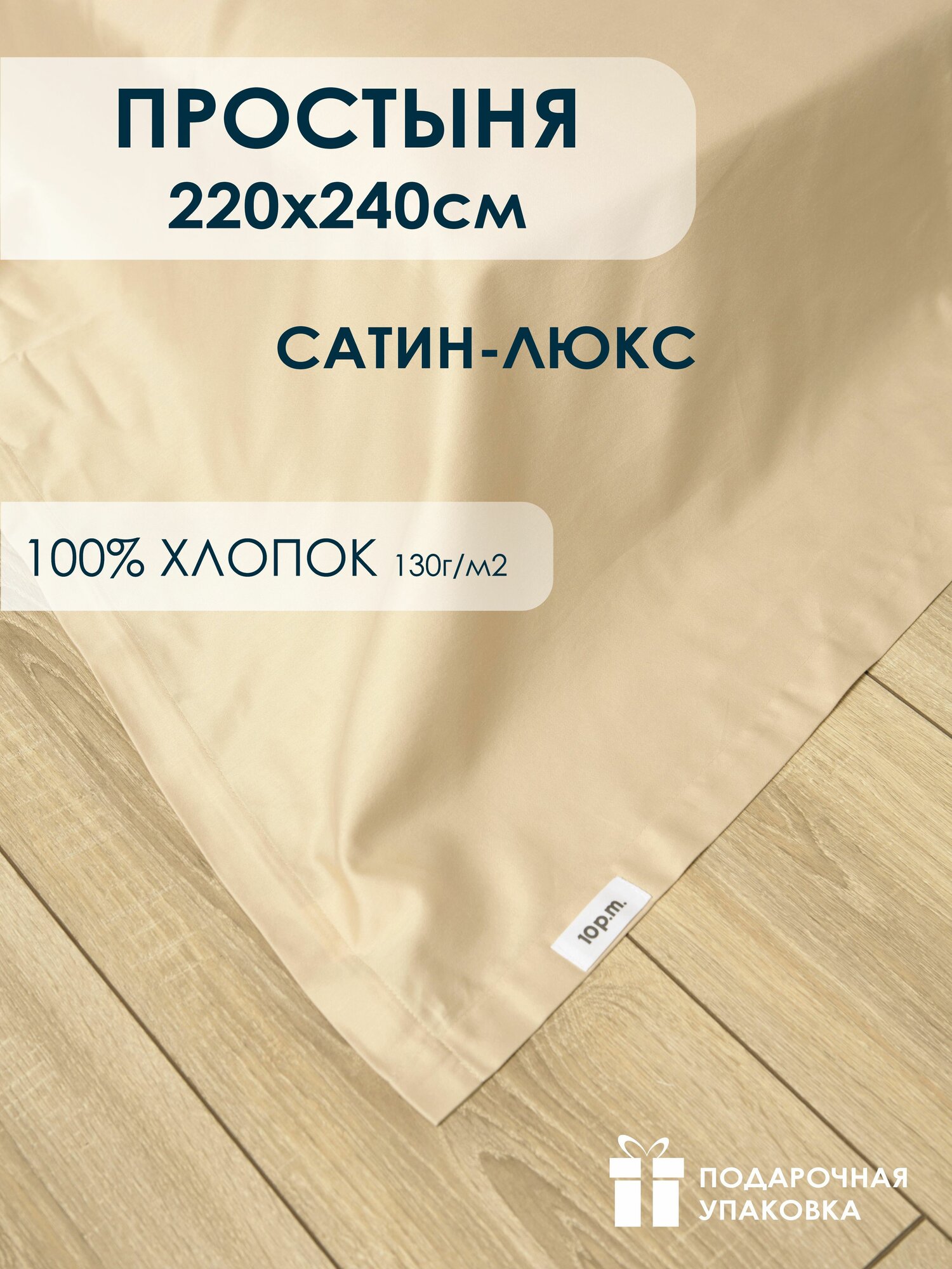 10p. m. Простыня, Сатин, 220х240см, бежевый, 532.310.004