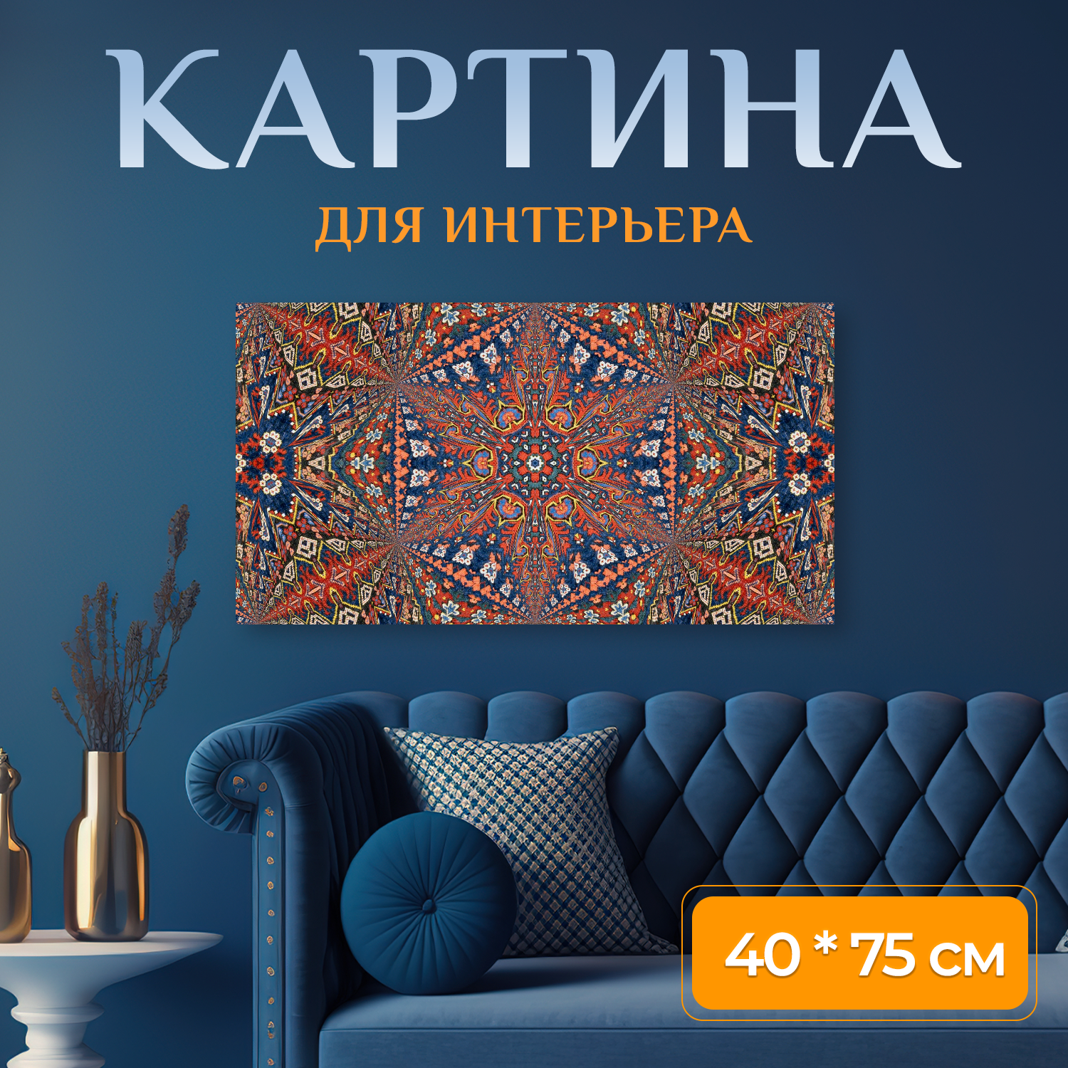 Картина на холсте "Армянские ковры K Армянские ковры в калейдоскопе K армянской азербайджанской культуры индоевропейские ковры тяжелые ткани." на подрамнике 75х40 см. для интерьера