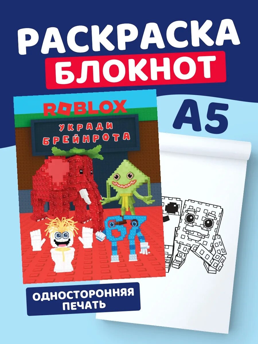 Раскраска для девочек, мальчиков и малышей антистресс "Роблокс Укради Брейнрота". Разукрашка для взрослых и детей.