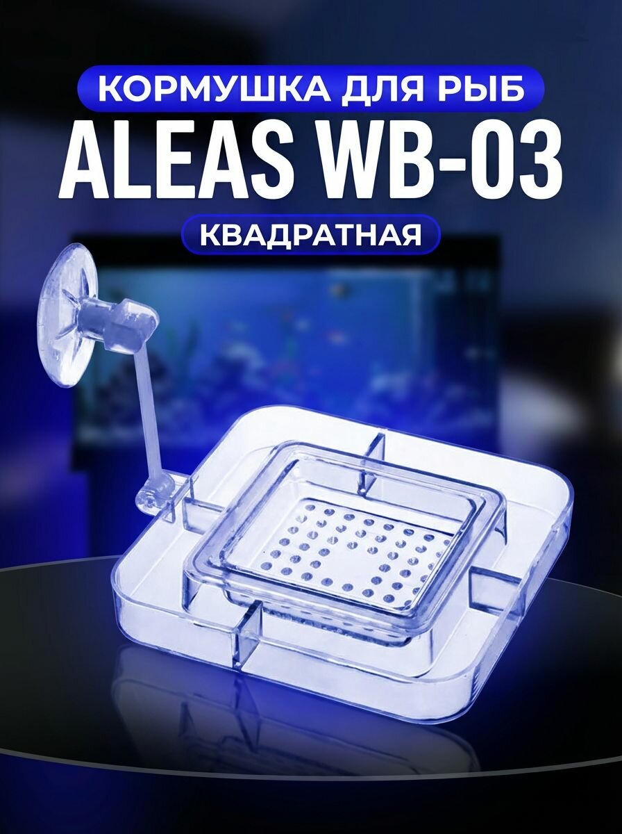 Кормушка для аквариумных рыб ALEAS WB-03 квадратная прозрачная