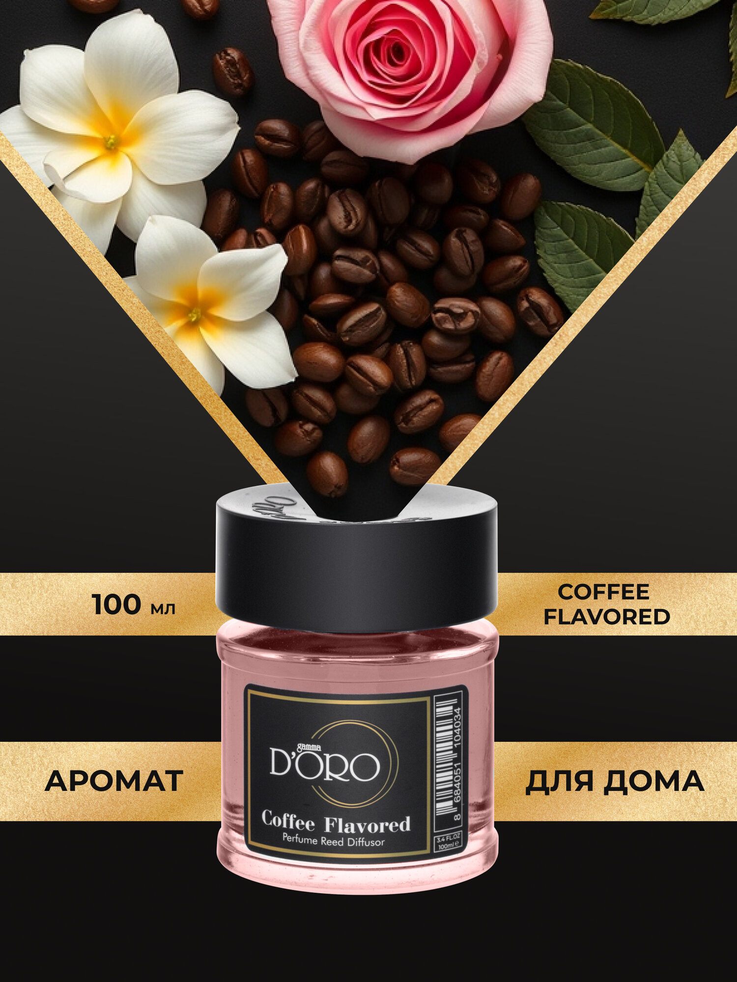 Ароматический диффузор для дома с палочками GAMMA D’ORO Coffee Flavored 100 мл