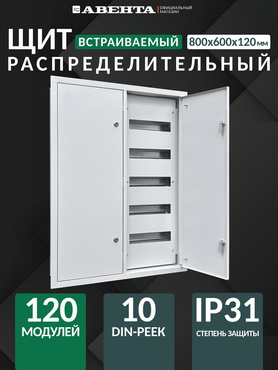 Щит распределительный встраиваемый ЩРВ-120 IP31 (800x600x120) металл на 120 модулей