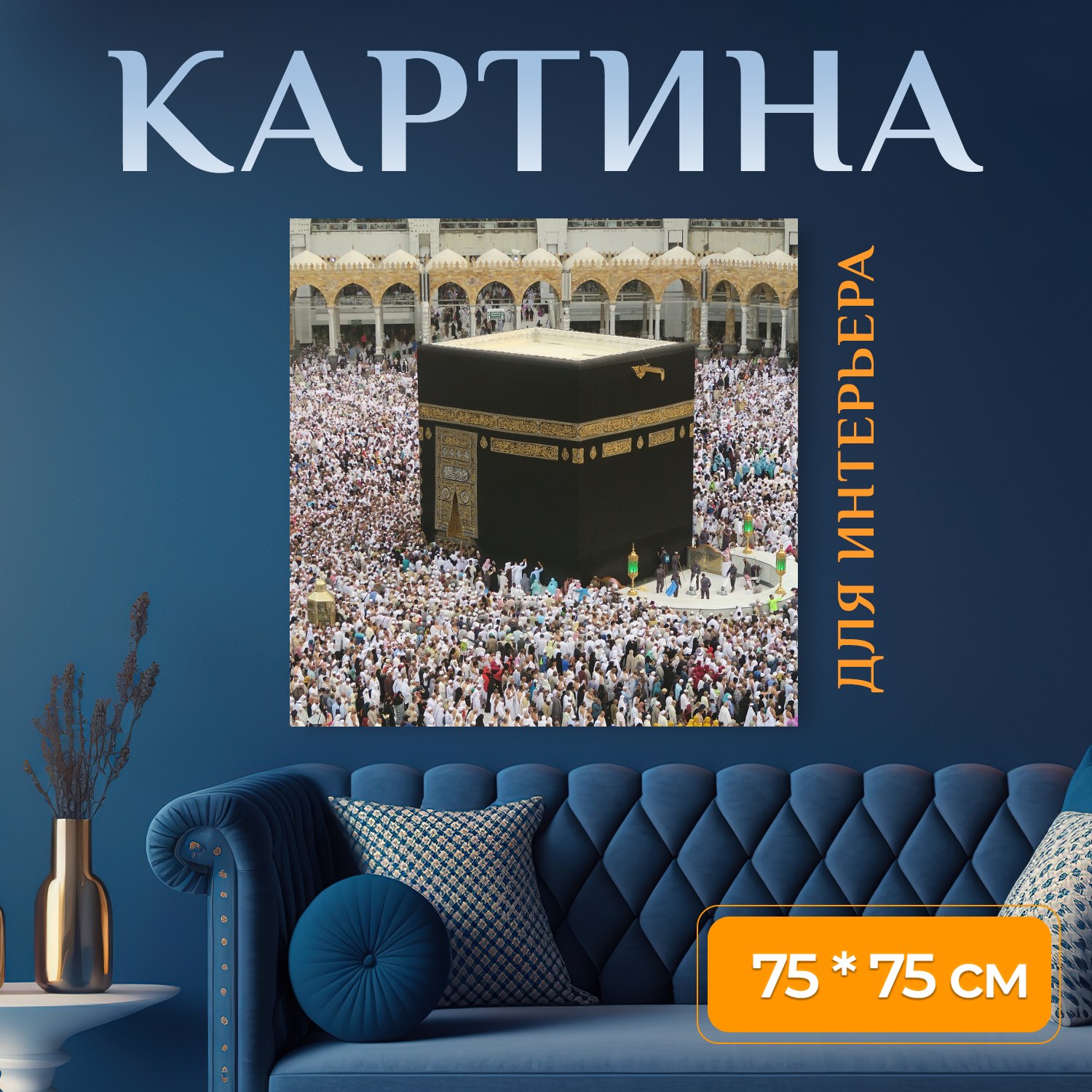 Картина на холсте "Кааба, гарем, мекка" на подрамнике 75х75 см. для интерьера