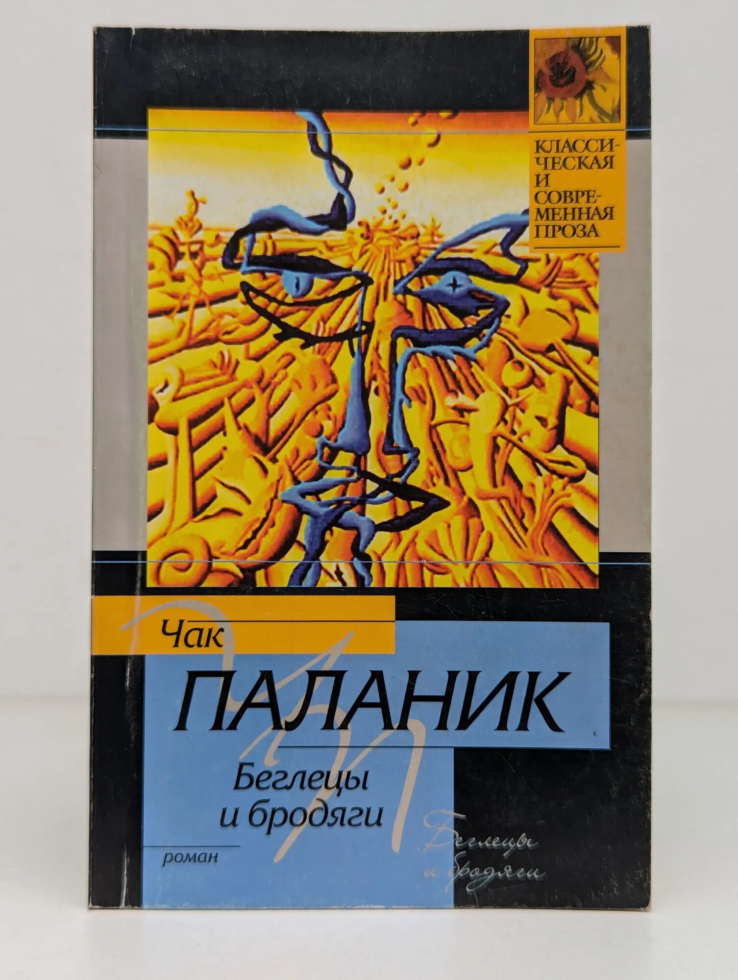 Беглецы и бродяги Паланик Чак 2009