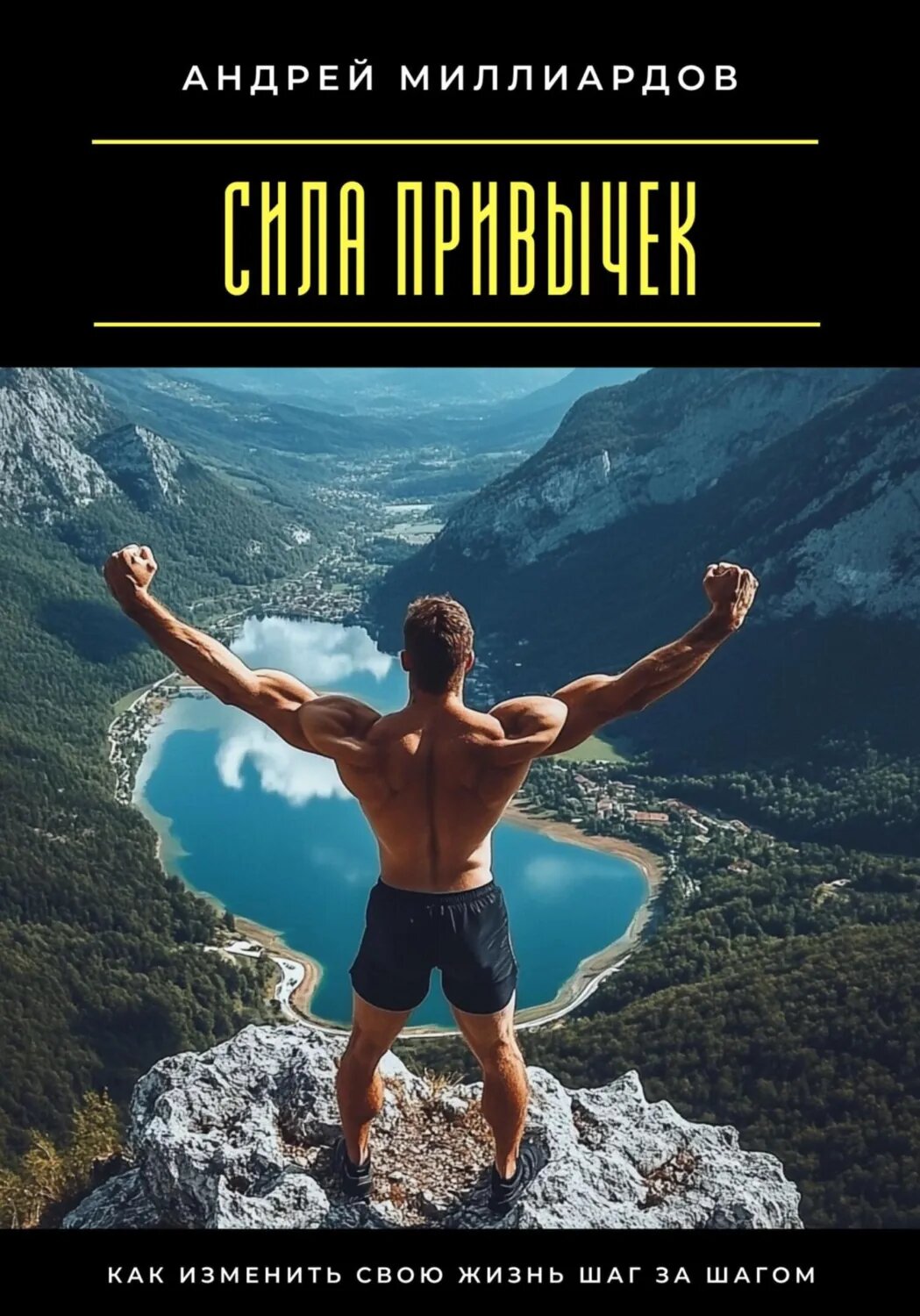 Сила привычек. Как изменить свою жизнь шаг за шагом [Цифровая книга]